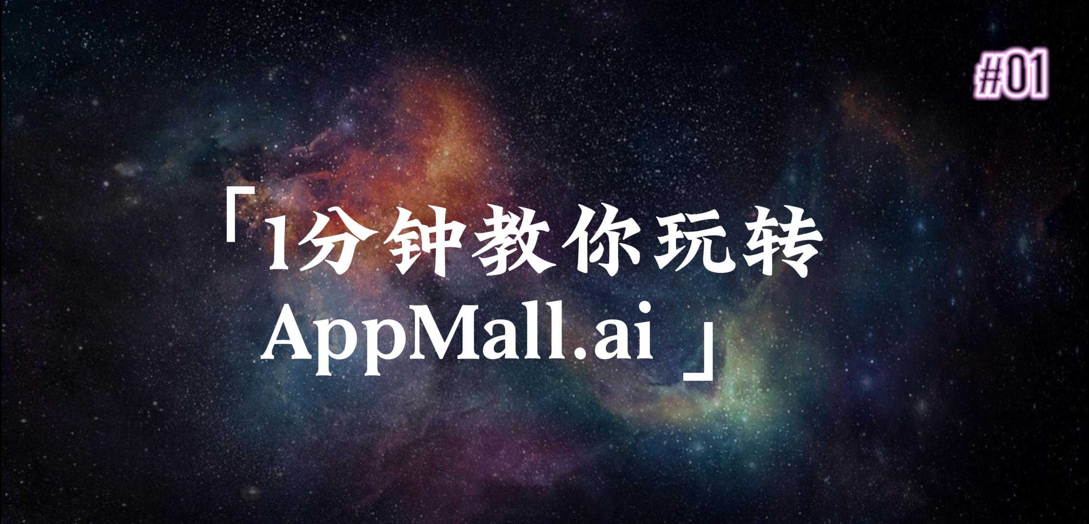 AppMall.ai - AI应用商店，提供即时交付、按需付费的人工智能应用服务。